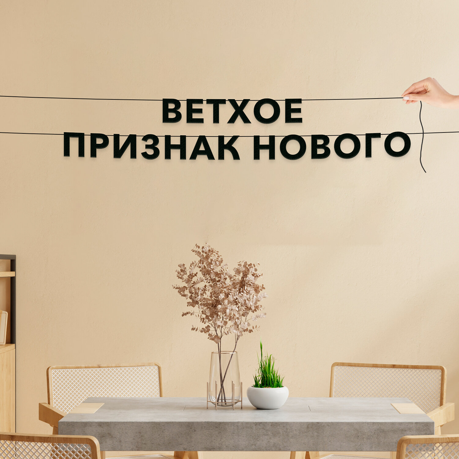Гирлянда растяжка, интерьерная - “ветхое признак нового“, черная текстовая растяжка.