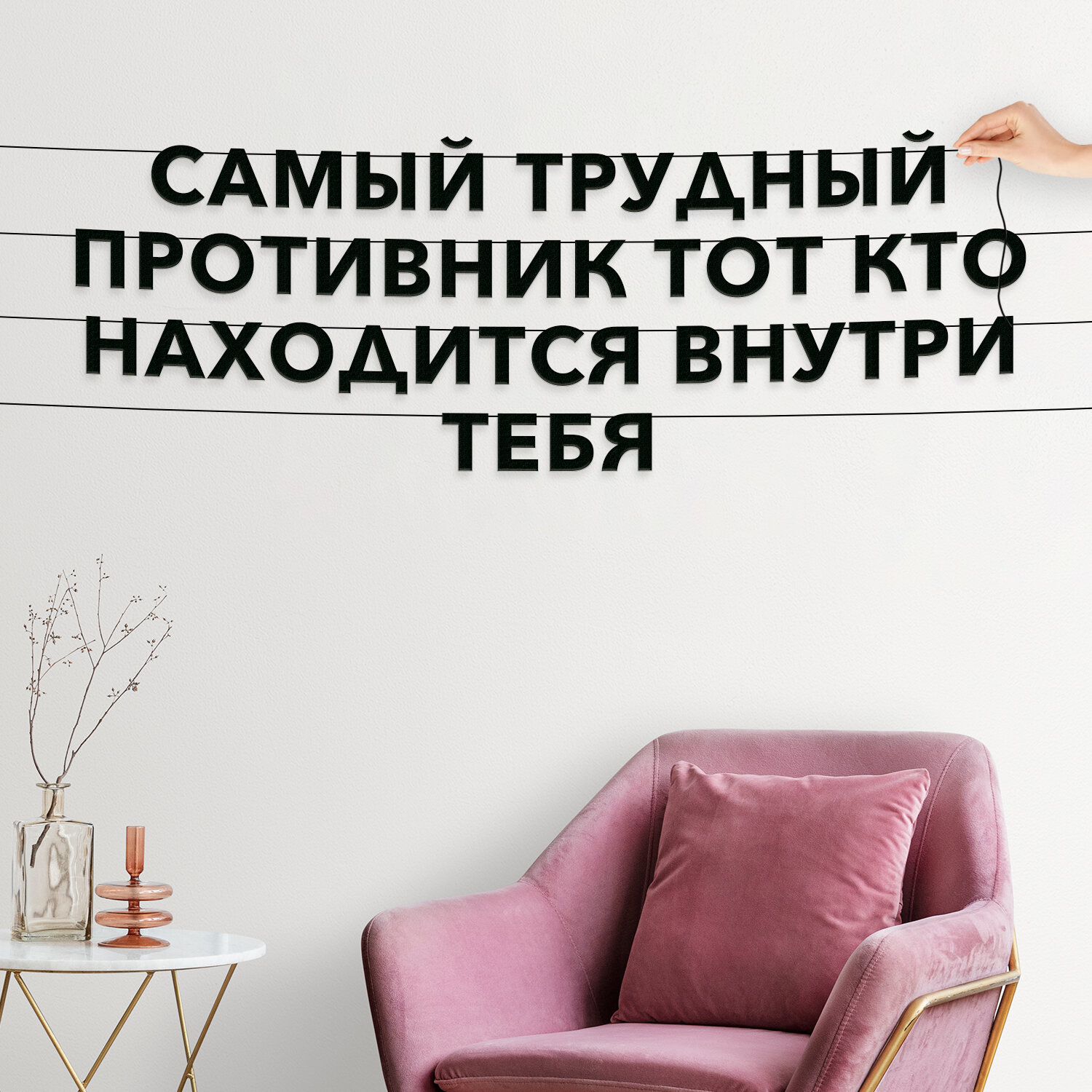 Гирлянда из букв черная, Цитата Флойд Мейвезер - “Самый трудный противник тот, кто находится внутри тебя“, гирлянда черные буквы.