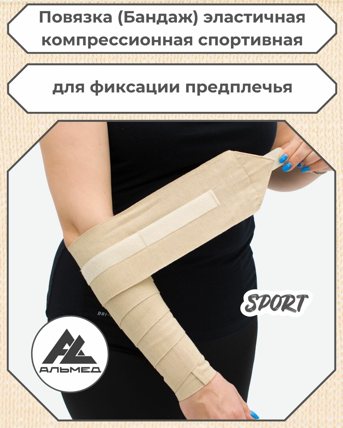 Повязка (бандаж) спортивная эластичная компрессионная на предплечье, застёжка Velcro (липучка), 1,5 м х 10 см, бежевый