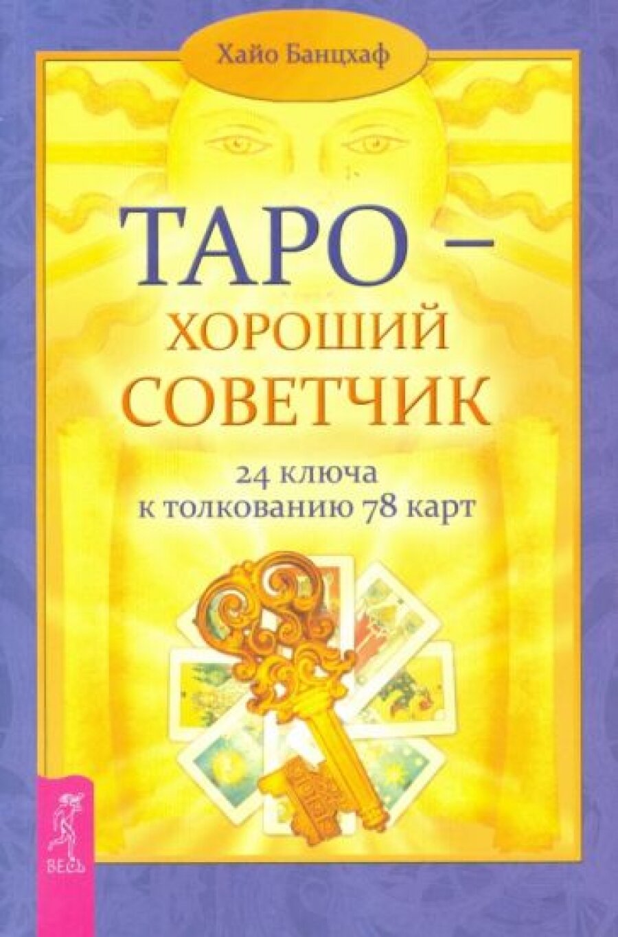 Таро - хороший советчик. 24 ключа к толкованию 78 карт