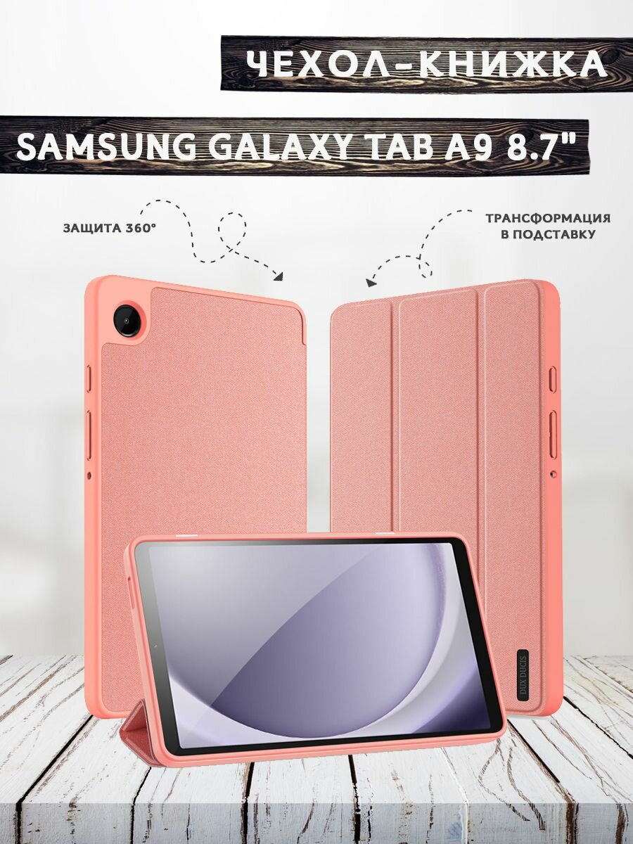 Чехол книжка Dux Ducis для Samsung Galaxy Tab A9 8.7" (X110 / X115), Domo series розовый