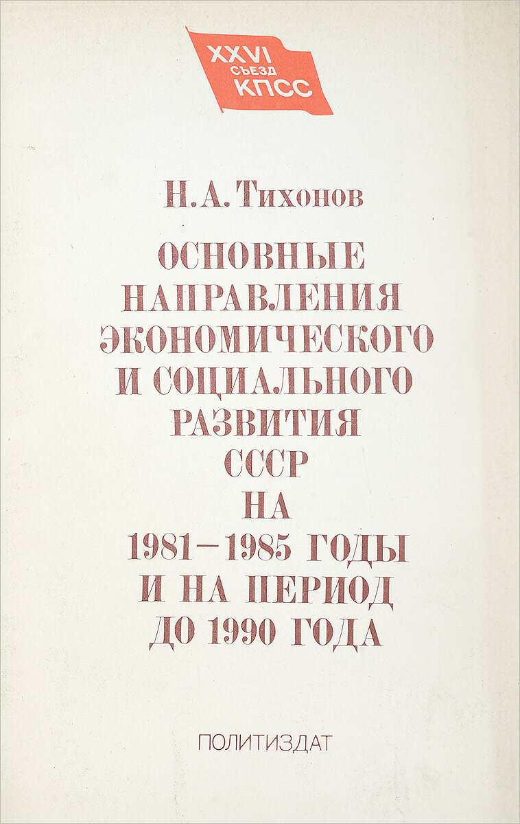 Основные направления экономического и социального развития СССР на 1981-1985 годы и на период до 1990 года