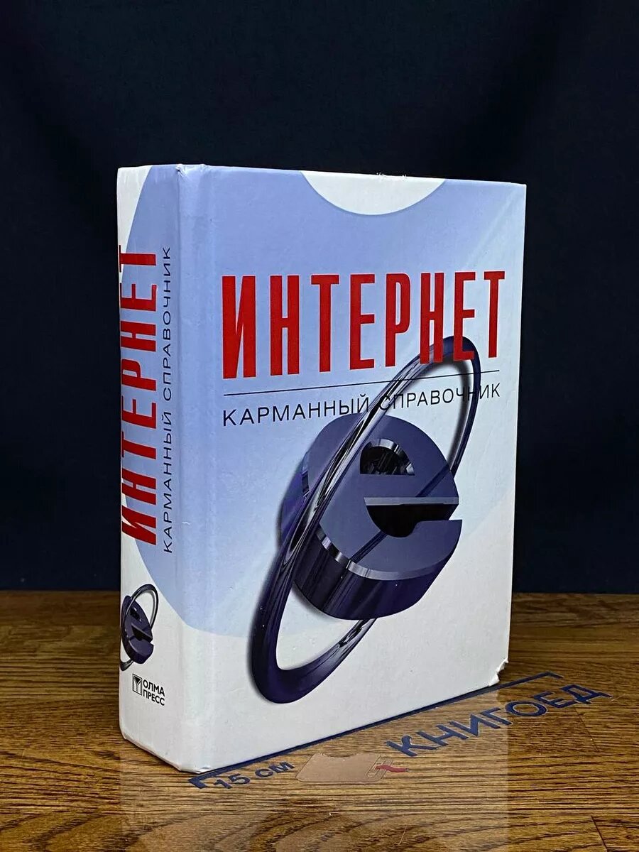 Книга. Интернет. Карманный справочник 2005 (2040217691408)