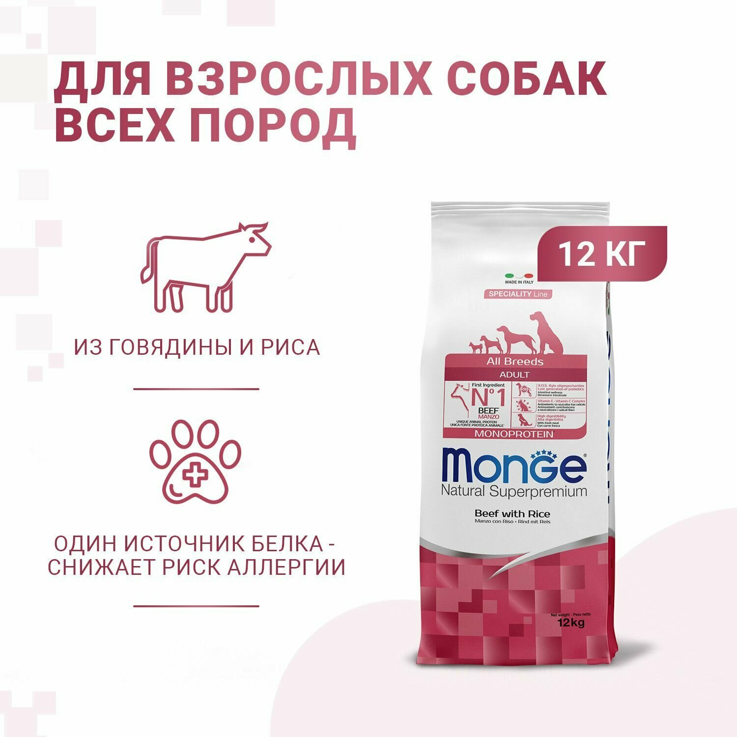 Сухой корм для собак Monge Monoprotein для всех пород, говядина с рисом, 12 кг