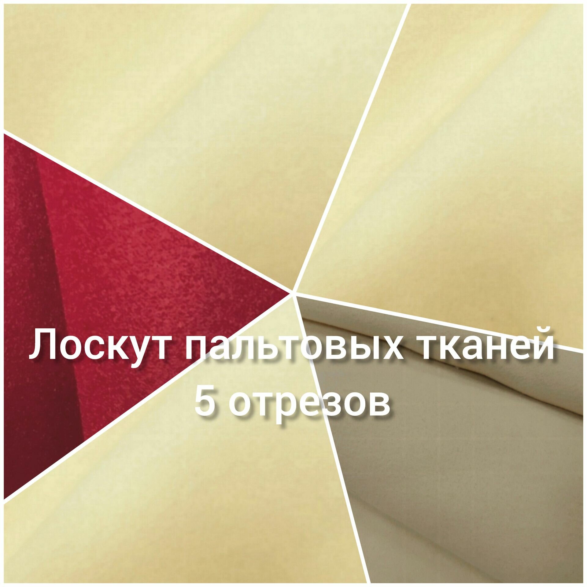Пальтовая ткань