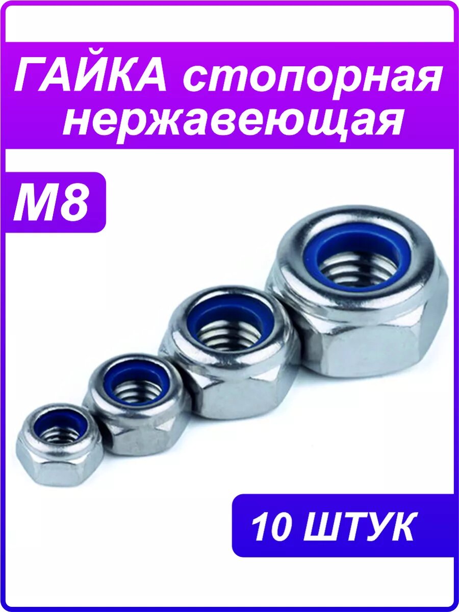 Гайка М8 со стопорным кольцом - 10 штук нержавеющая