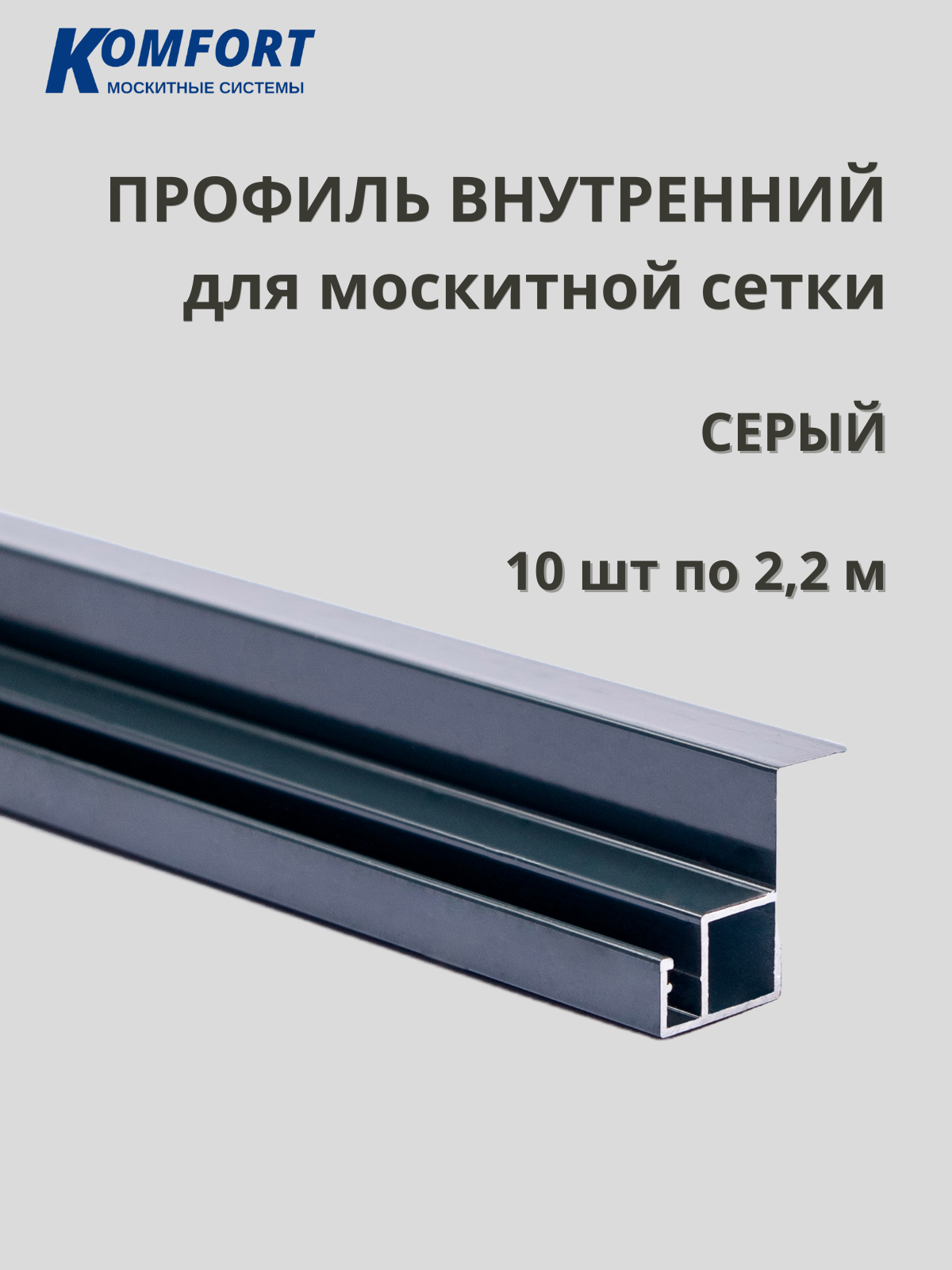Профиль алюминиевый для вставной москитной сетки VSN серый 2,2 м 10 шт