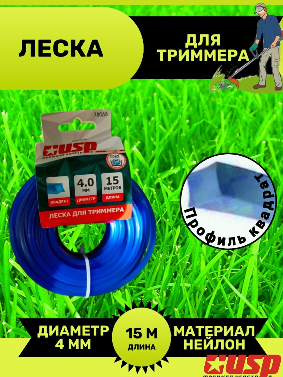 Леска для триммера USP (D 4.0 мм, L 15 м, тип - квадрат)
