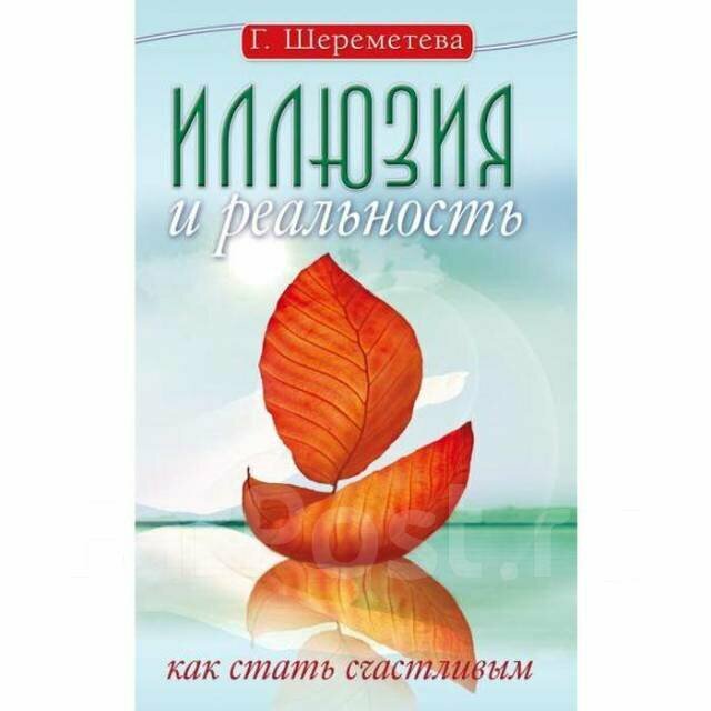 Книга иллюзия И реальность Как стать счастливым, Г. Шереметева (мягкий переплёт, 144 стр, 19,5см*12см), 1 шт.