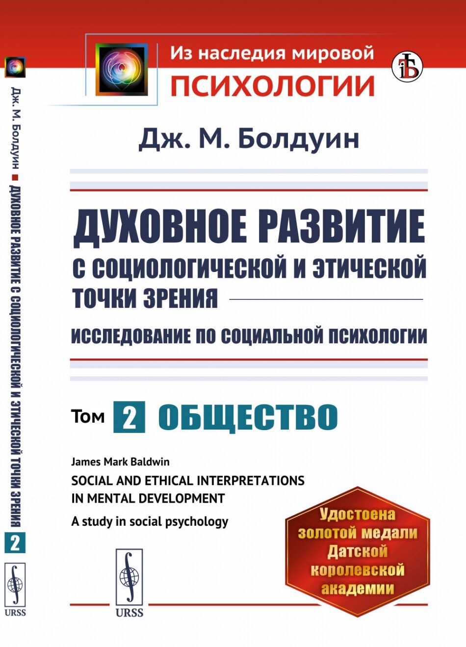 Духовное развитие с социологической и этической точки зрения. Исследование по социальной психологии. Том 2