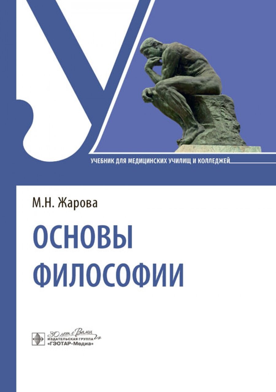 Основы философии : учебник