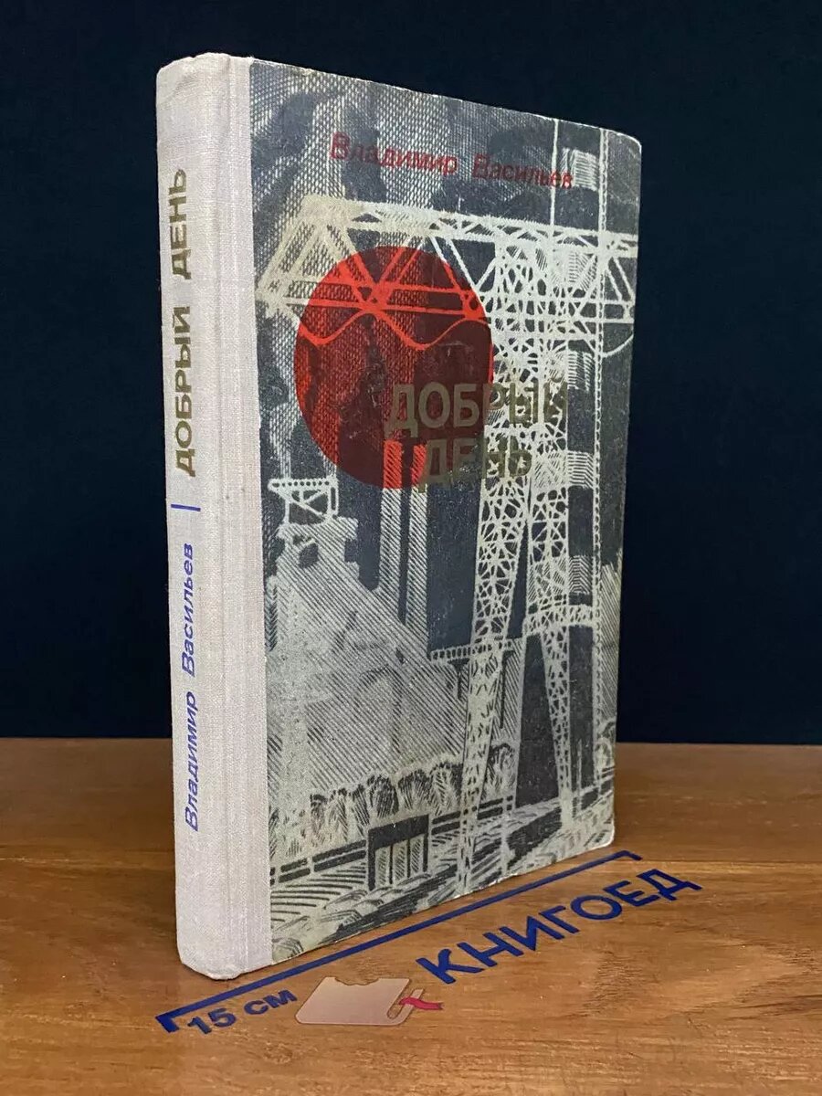 Книга. Добрый день 1977 (2040693371948)