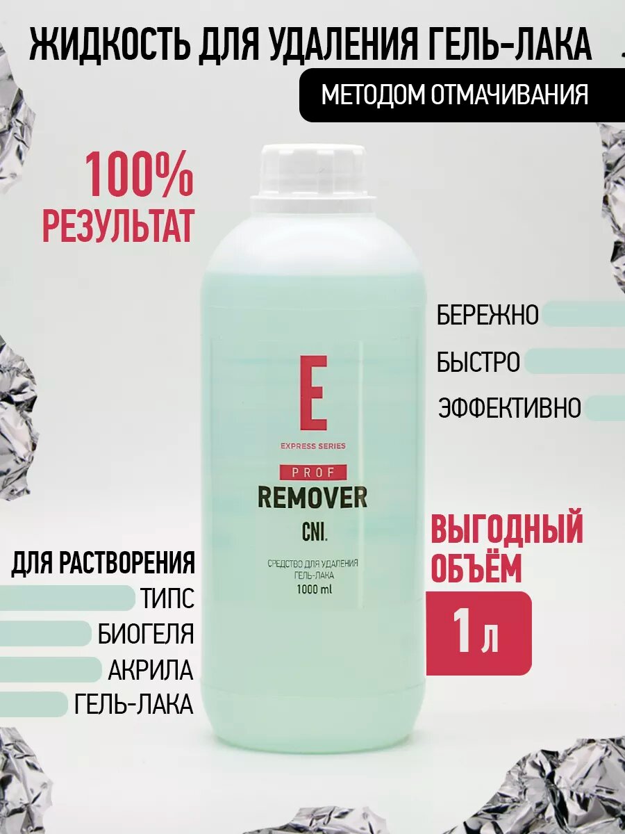 Жидкость для ногтей CNI, для снятия гель-лака, профессиональная, 1л