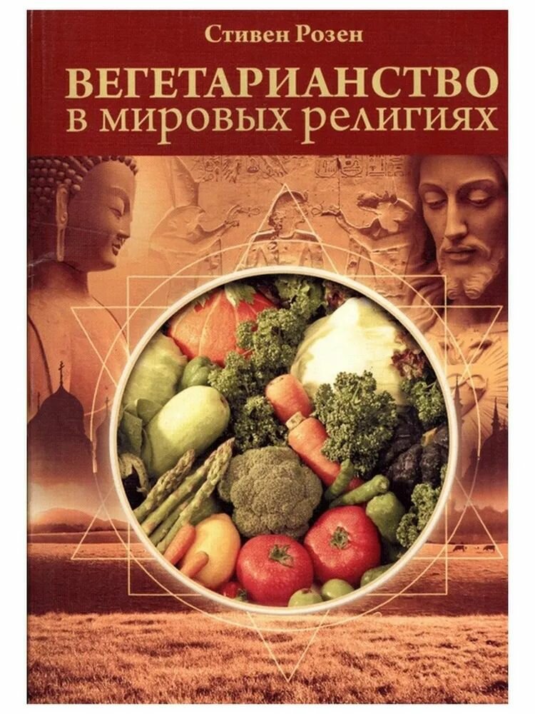 Вегетарианство в мировых религиях. Трансцендентная диета