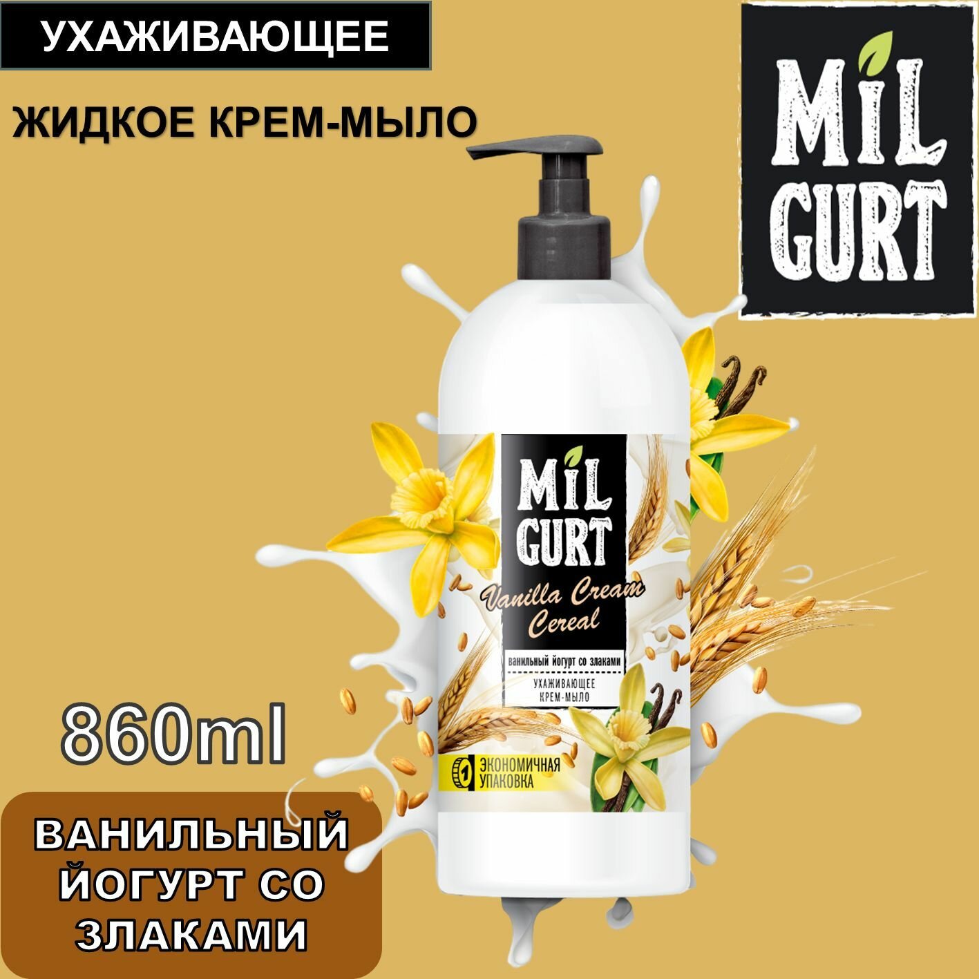 Жидкое мыло "MILGURT" с ароматом ванильного йогурта и злаками 860 мл
