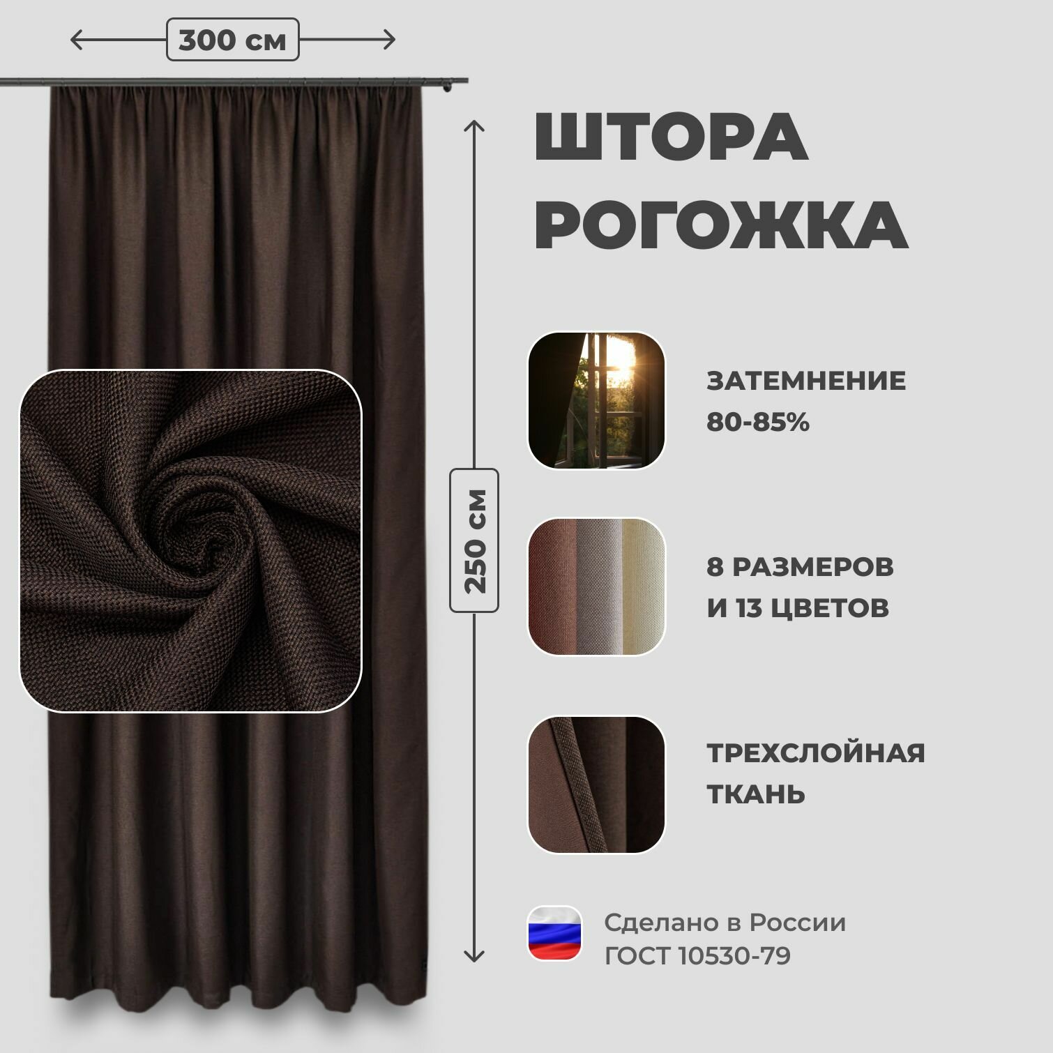 Штора для комнаты 300x250 см Блэкаут рогожка Shtoraland, одна портьера. Темно-коричневый цвет (венге)