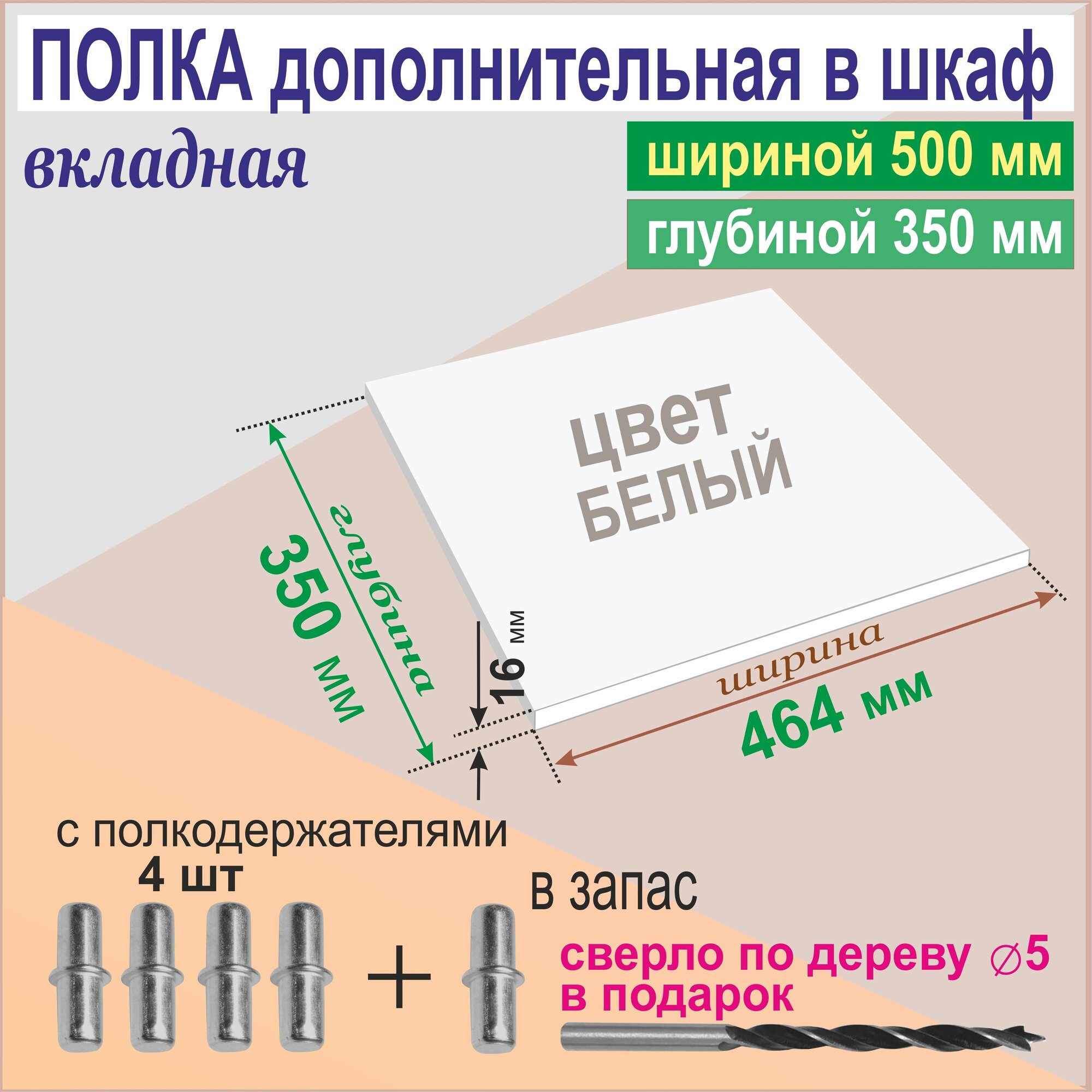 Полка Дополнительная в Шкаф, Вкладная 464 х 350 х 16 мм (ШхГхВ); Цвет: Белый, 1шт. от Aduardo Mobili; в шкаф 50 х 36 см.