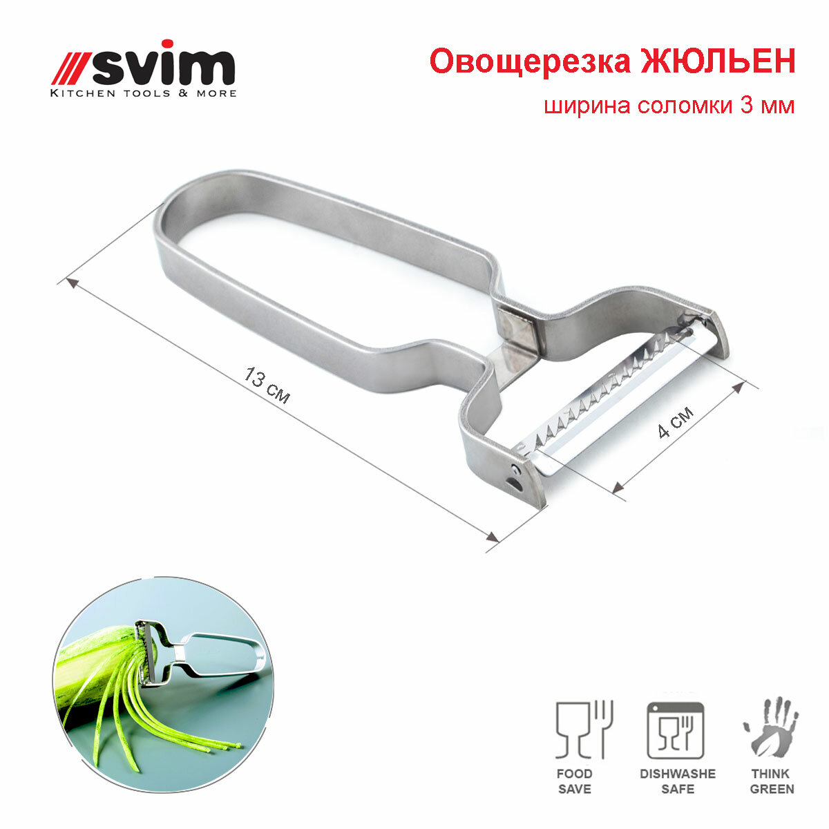 Овощерезка жюльен, соломка 3 мм, нержавеющая сталь, Svim Греция
