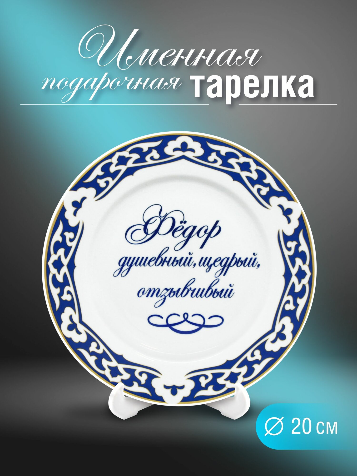 Фёдор Тарелка именная