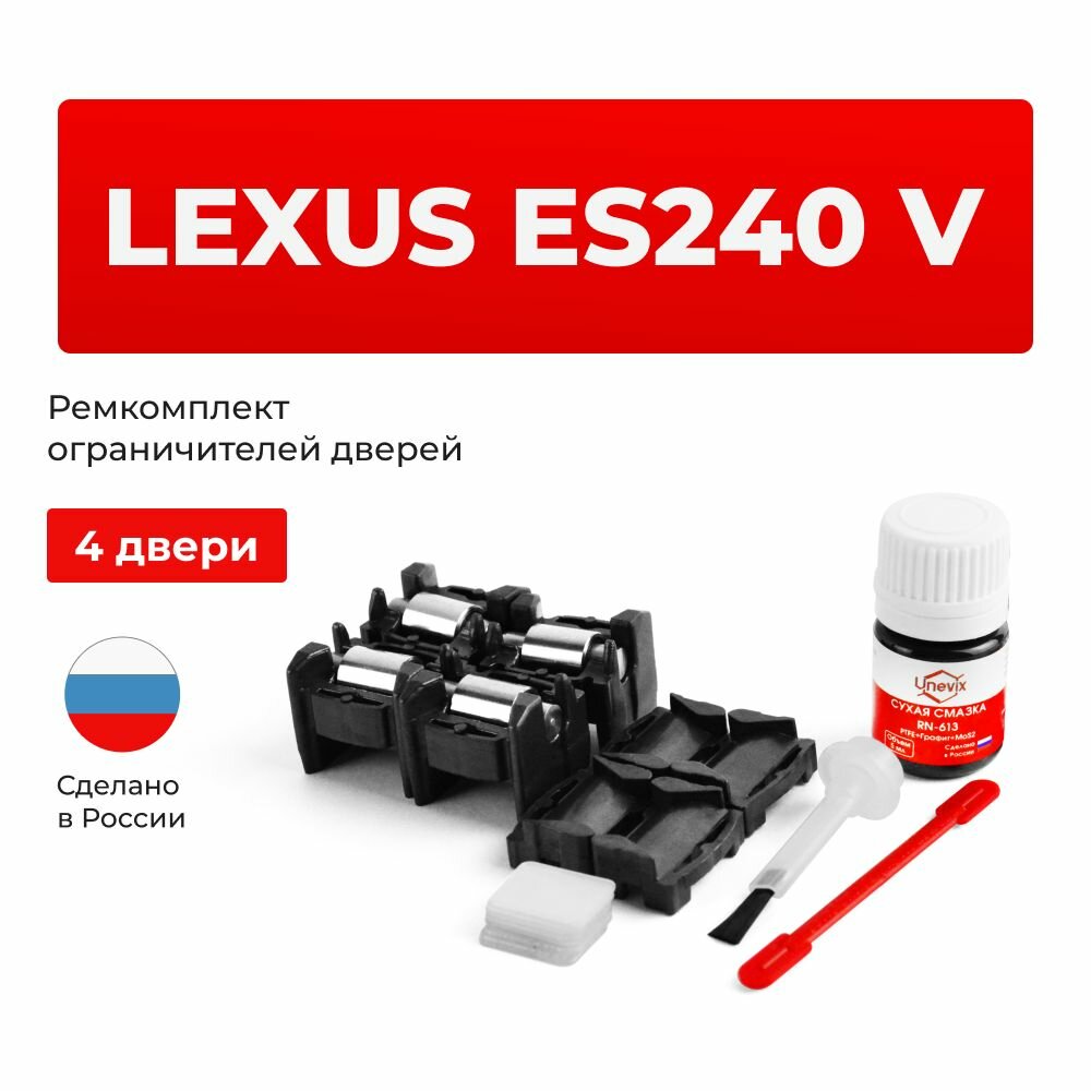 Ремкомплект ограничителей на 4 двери Lexus ES240 V40 V