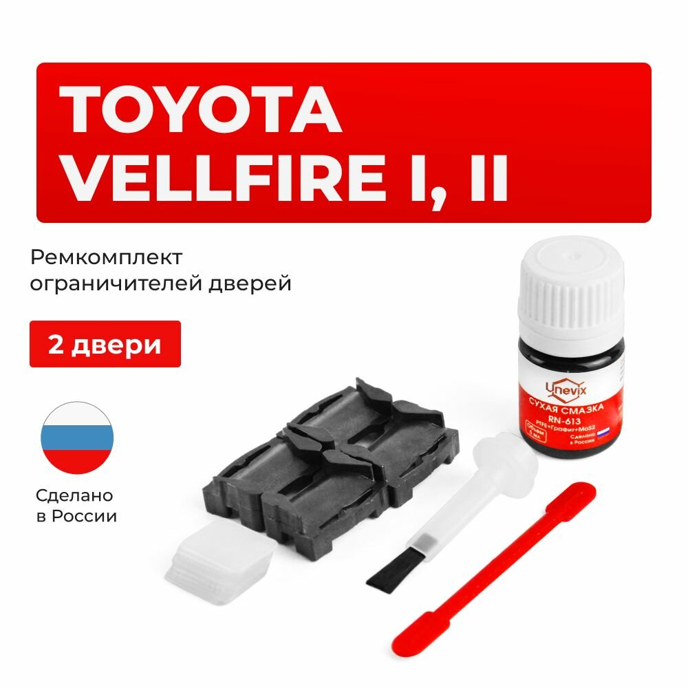 Ремкомплект ограничителей на передние двери Toyota VELLFIRE I-II в кузове: 2, 3