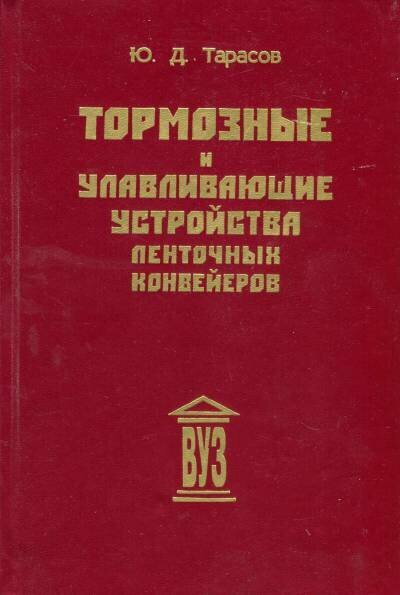 Тарасов Ю. Д. "Тормозные и улавливающие устройства ленточных конвейеров."