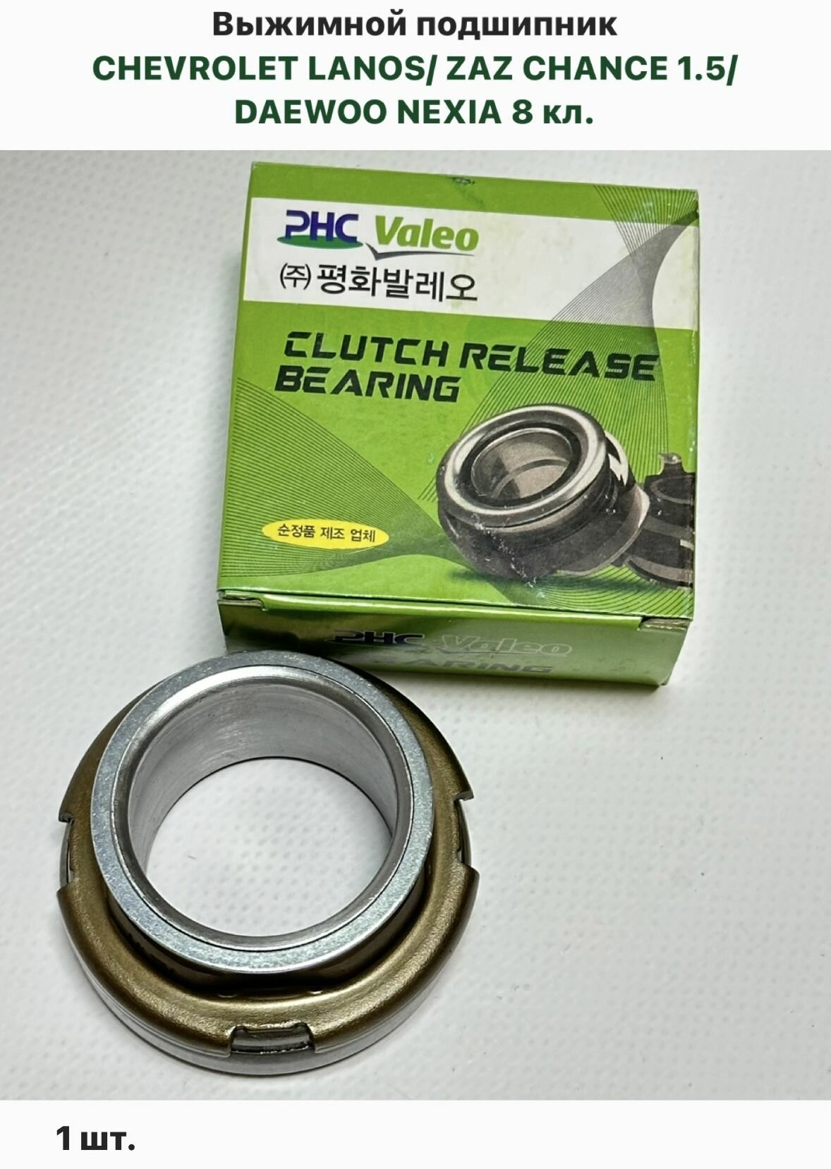 Выжимной подшипник CHEVROLET LANOS ZAZ CHANCE 1.5 DAEWOO NEXIA 8 кл.