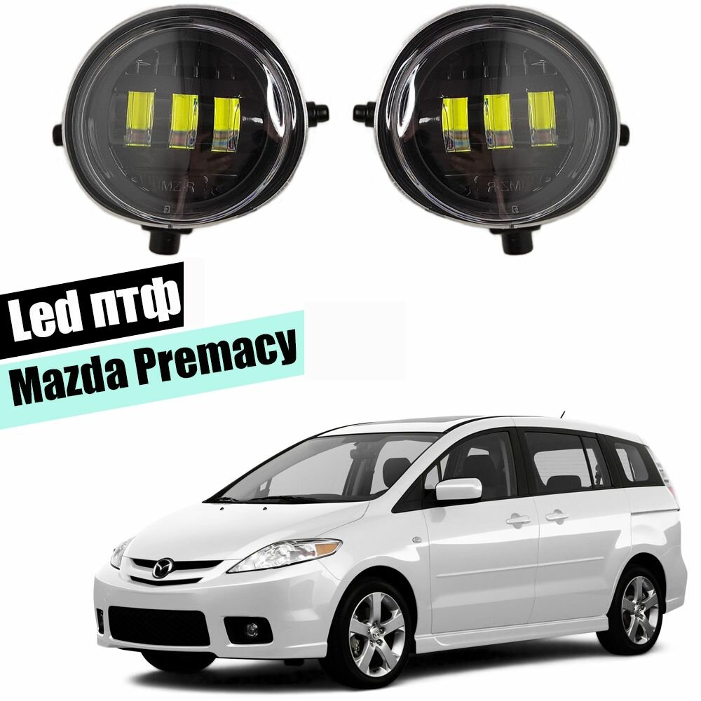 Противотуманные фары для Mazda Premacy 2005-2017 led туманки птф