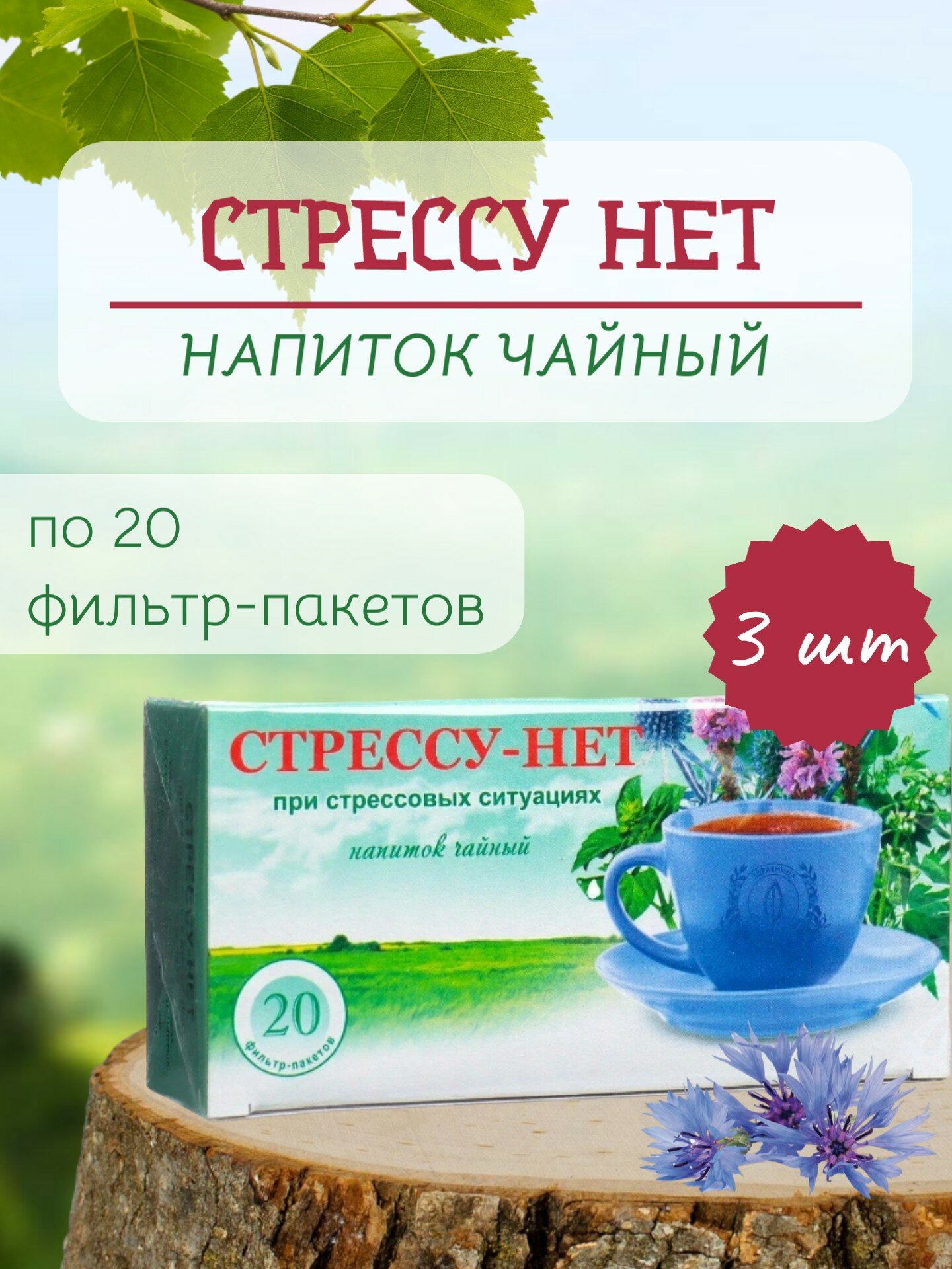 Чай "Рецепты Гордеева" Стрессу - нет, ф/п 1.5 гр №20 (3 шт в наборе)