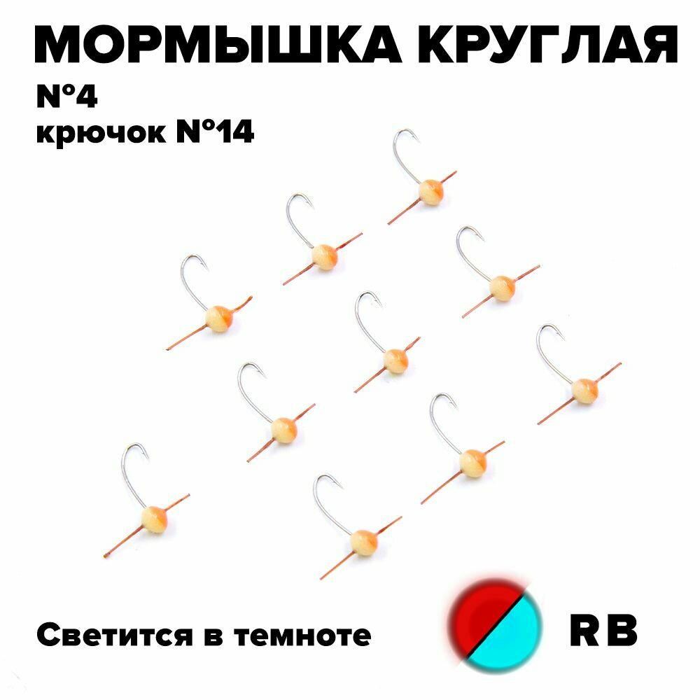 Набор полимерных мормышек на корюшку Круглая с отверстием №4, крючок №14 дл. синее/красное свечение (10шт) MCO0414RB