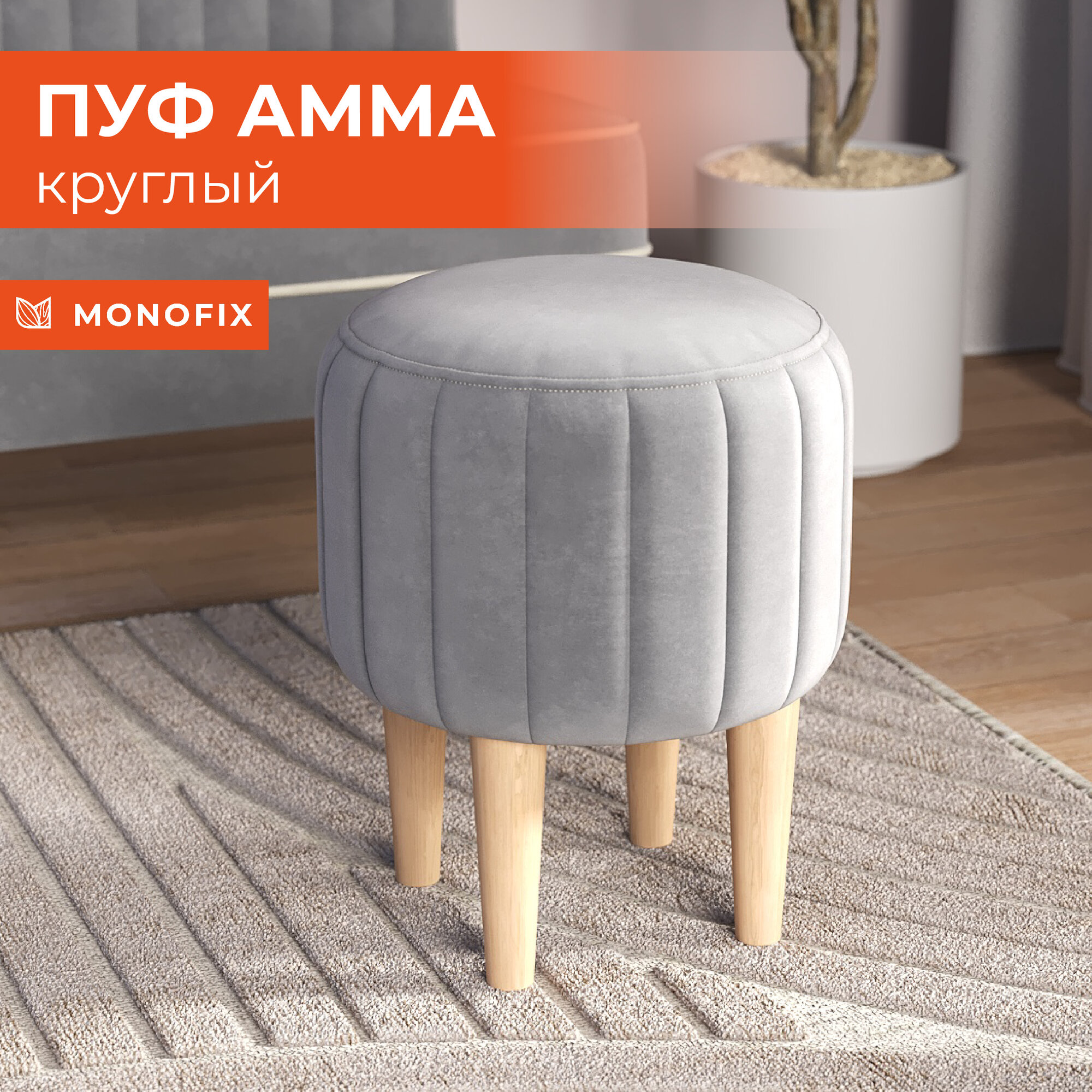 Круглый пуфик на ножках MONOFIX амма для туалетного столика, в прихожую, на балкон, велюр светло-серый №52