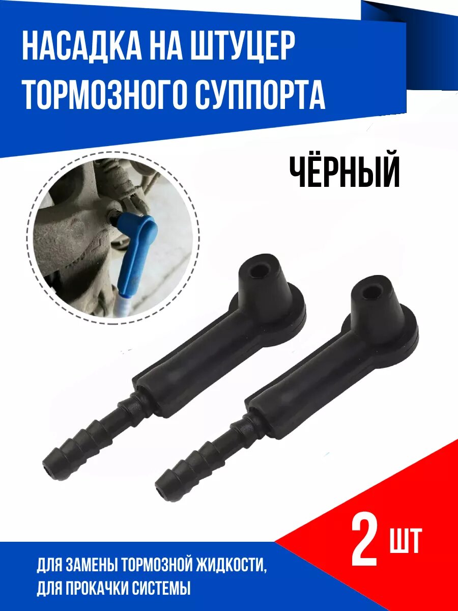 Переходник на штуцер тормозного суппорта для замены жидкости, черный 2 шт.
