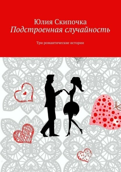 Подстроенная случайность [Цифровая книга]