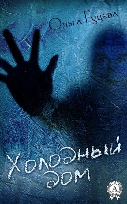 Холодный дом [Цифровая книга]