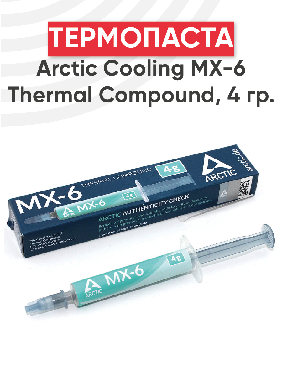 Термопаста Arctic Cooling MX-6 Thermal Compound, 4 грамма