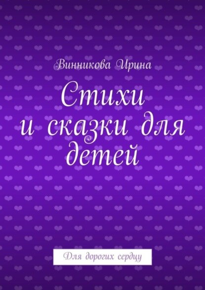 Стихи и сказки для детей. Для дорогих сердцу [Цифровая книга]