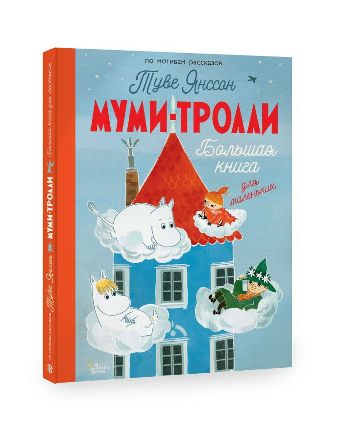Муми-тролли: Большая книга для маленьких