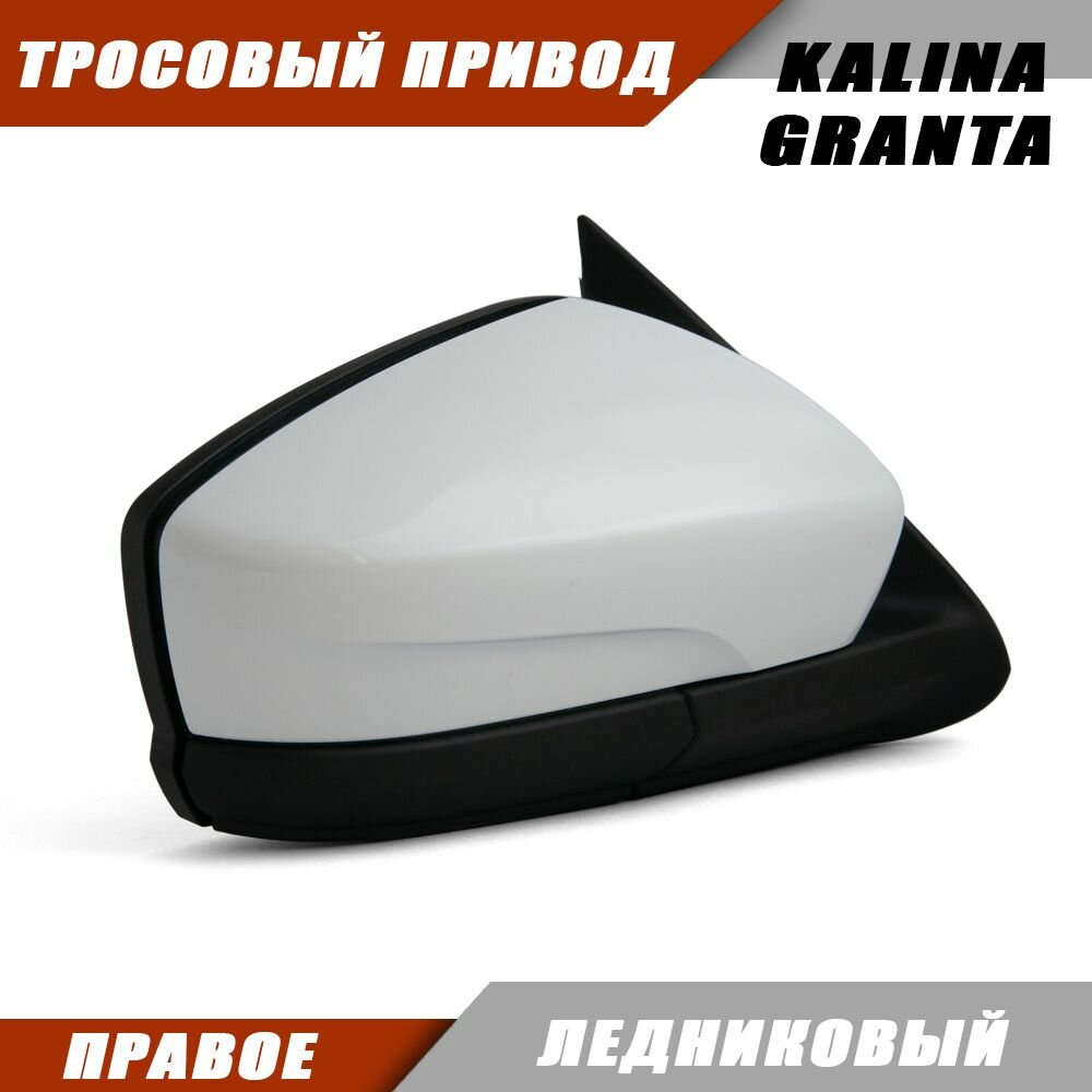 Наружное зеркало заднего вида правое Гранта 2190 2191 с тросовым приводом, цвет Ледниковый 221. Solina 21910-8201005-20