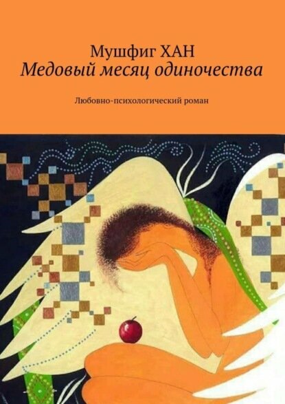 Медовый месяц одиночества. Любовно-психологический роман [Цифровая книга]