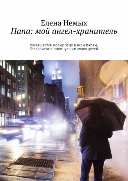 Папа: мой ангел-хранитель. Посвящается моему отцу и всем папам, безвременно покинувшим своих детей [Цифровая книга]