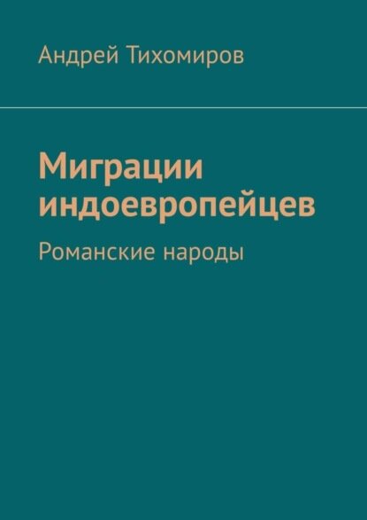 Миграции индоевропейцев. Романские народы [Цифровая книга]