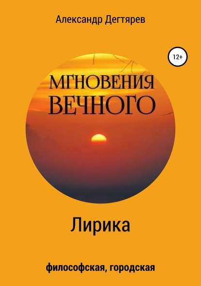 Мгновения вечного. Сборник стихотворений [Цифровая книга]