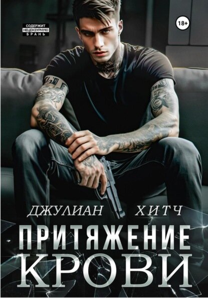 Притяжение крови [Цифровая книга]