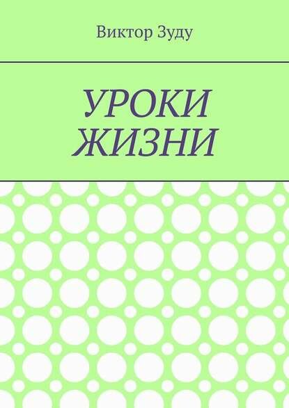 Уроки жизни. Истинный ученик учится у жизни [Цифровая книга]