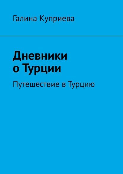 Дневники о Турции. Путешествие в Турцию [Цифровая книга]