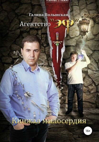 Кинжал милосердия [Цифровая книга]