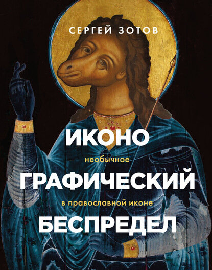 Иконографический беспредел. Необычное в православной иконе [Цифровая книга]