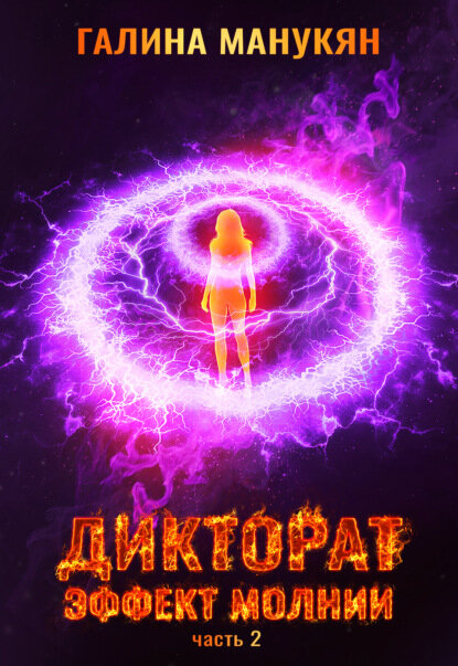Дикторат. Эффект молнии. Часть 2 [Цифровая книга]