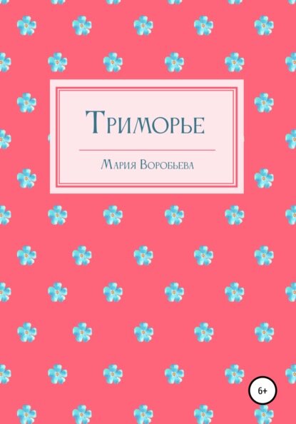 Триморье [Цифровая книга]
