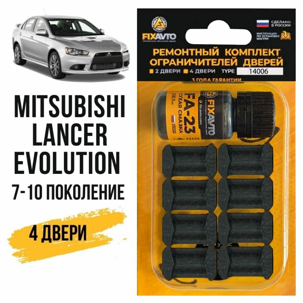 Ремкомплект ограничителей на 4 двери Mitsubishi LANCER EVOLUTION (VII-X) 7, 8, 9, 10 поколения, Кузов CT9 - 2001-2017